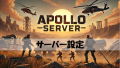 サーバー設定 | Apollo Server Management Site