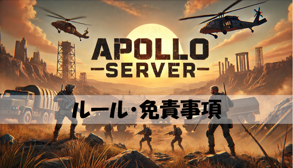 ルール・免責事項 | Apollo Server Management Site ルール・免責事項 | Apollo Server Management Site